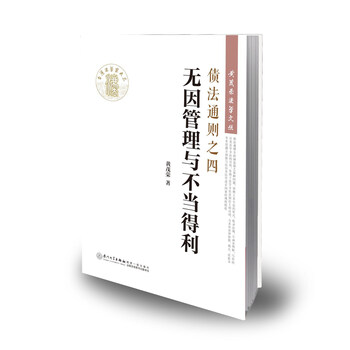 债法通则之四：无因管理与不当得利
