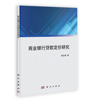[按需印刷] 商业银行贷款定价研究