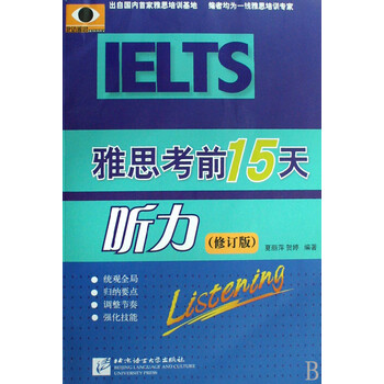 雅思考前15天听力(附光盘修订版)