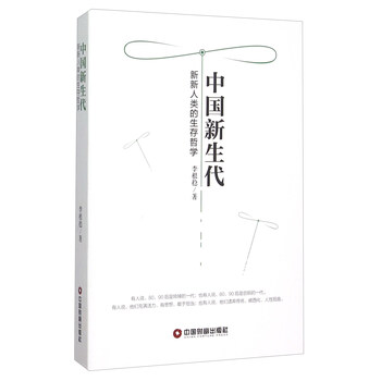 中国新生代 新新人类的生存哲学