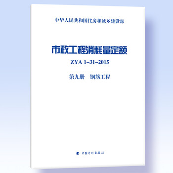 市政工程消耗量定额 ZYA1-31-2015 第九册 钢筋工程