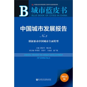 中国城市发展报告No.8