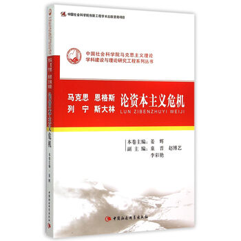 马克思恩格斯列宁斯大林论资本主义危机