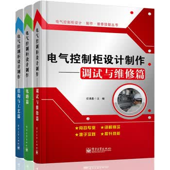 包邮 电气控制柜设计制作 调试与维修篇+结构与工艺篇+电路篇全3册 制作教程书籍