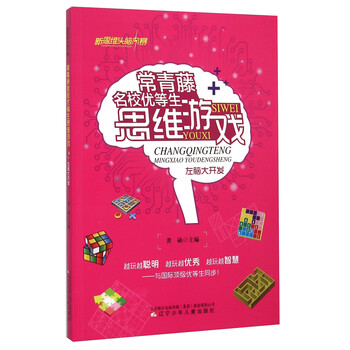 常青藤名校优等生思维游戏 左脑大开发