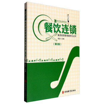 餐饮连锁集团经营管理案例与点评（第2版）