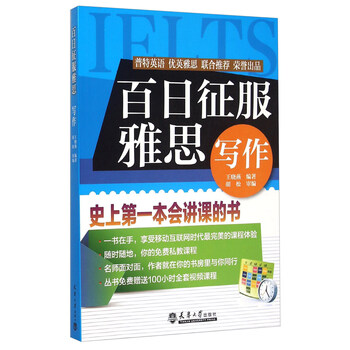 [正版图书]百日征服雅思写作