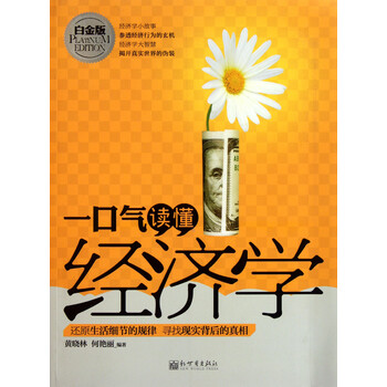 一口气读懂经济学(白金版)