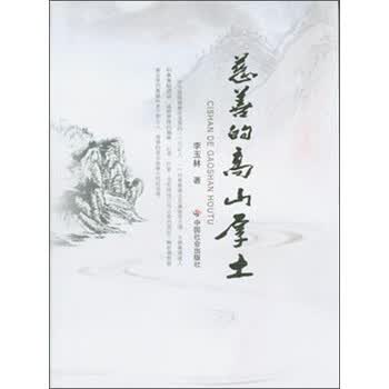 慈善的高山厚土