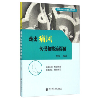走出痛风认识和防治误区