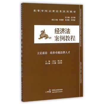 经济法案例教程(高等学校法律实务系列教材)