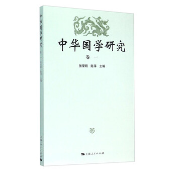 中华国学研究（卷一）