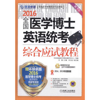 2016全国医学博士英语统考综合应试教程
