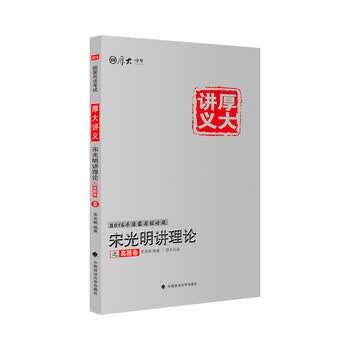 厚大司考2016国家司法考试厚大讲义宋光明讲理论之真题卷