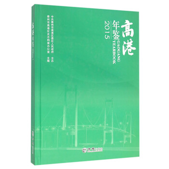 高港年鉴2015