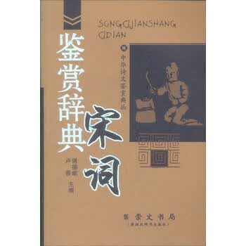 宋词鉴赏辞典