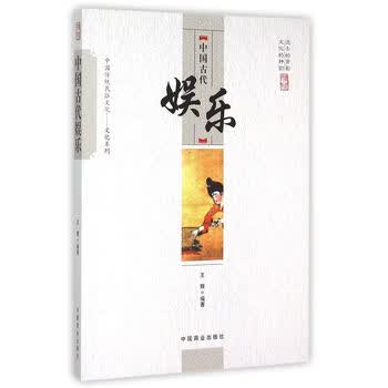 中国古代娱乐/中国传统民俗文化文化系列