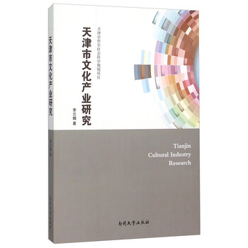 天津市文化产业研究