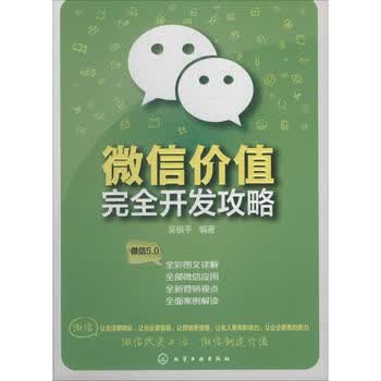 微信价值完全开发攻略