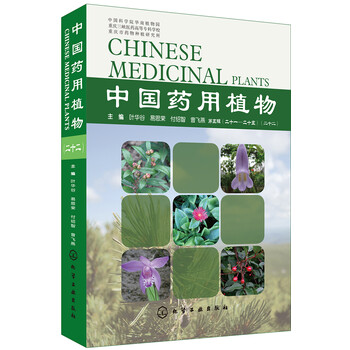 中国药用植物（二十二）