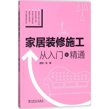 家居装修施工从入门到精通