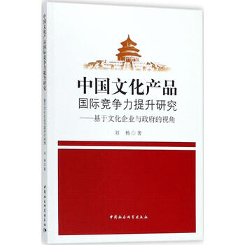 中国文化产品国际竞争力提升研究