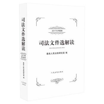 2017年精选集：司法文件选解读