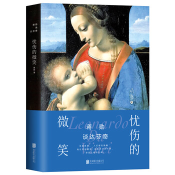 蒋勋谈达芬奇：忧伤的微笑 艺术 书籍