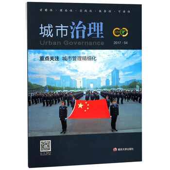 城市治理 2017.4重点关注城市管理精细化