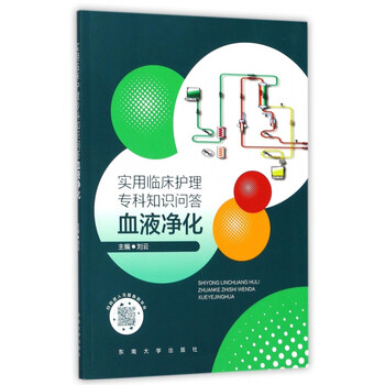 实用临床护理专科知识问答(血液净化)