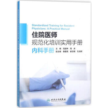 住院医师规范化培训实用手册内科手册