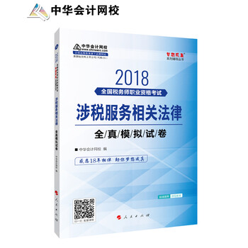 正版书籍 2018涉税服务相关法律全真模拟试卷9787010189079