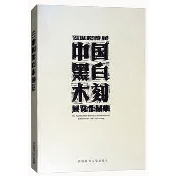 21世纪首届中国黑白木刻展览作品集