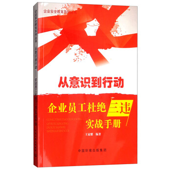 从意识到行动：企业员工杜绝“三违”实战手册