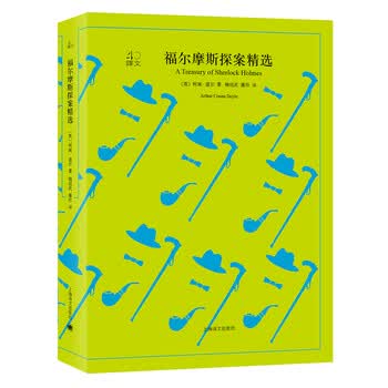 文学名著·译文40：福尔摩斯探案精选