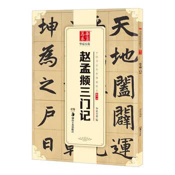 华夏万卷 中国书法传世碑帖精品 楷书元赵孟頫三门记 毛笔书法原帖拓本字帖 成人学生临摹古帖 简体旁注