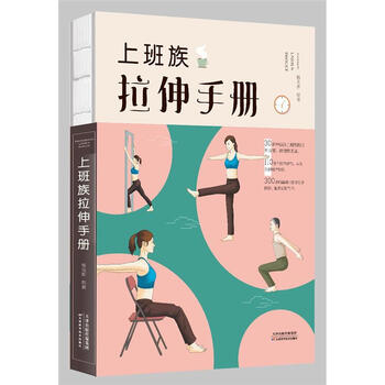 上班族拉伸手册