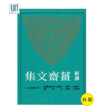 新译姜斋文集三民书局平慧善9789571428055中国各体文学进口台版