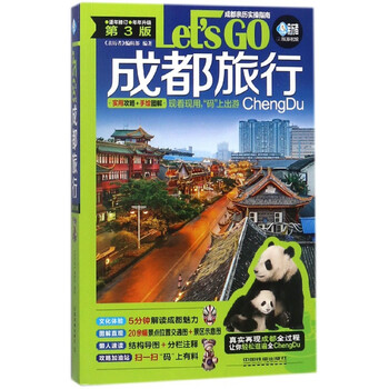 成都旅行Let's GO(第3版)/亲历者旅游书架