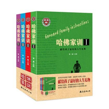 哈佛家训 共四册