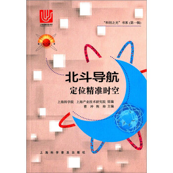 正版 北斗导航：定位精准时空 9787542771193