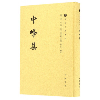中峰集(精)/越地文献丛刊