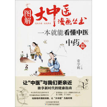 一本就能看懂中医中药篇