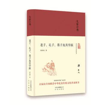 老子.孔子.墨子及其学派