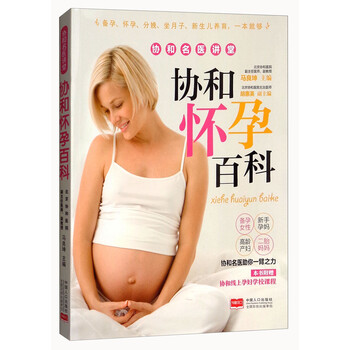 [正版图书]协和怀孕百科 协和名医讲堂