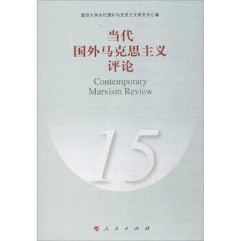 当代国外马克思主义评论(15)