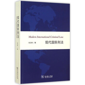 现代国际刑法