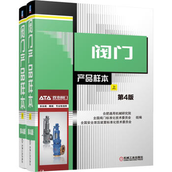 阀门产品样本·第4版（套装上下册）
