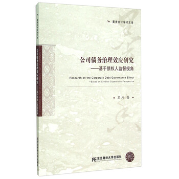 公司债务治理效应研究 基于债权人监督视角