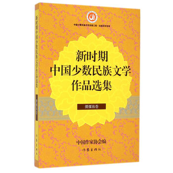 新时期中国少数民族文学作品选集(傈僳族卷)